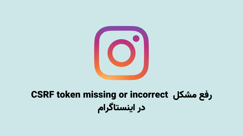 مشکل CSRF token missing or incorrect + رفع ارور (بروزرسانی شده ... مشکل CSRF token missing or incorrect + رفع ارور (بروزرسانی شده ...